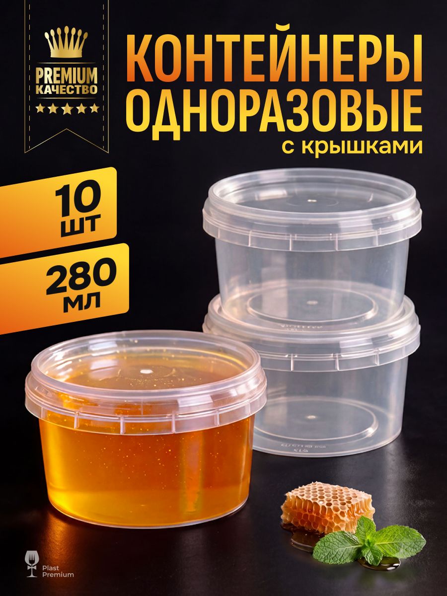 Контейнер пластиковый пищевой круглый с крышкой 280 мл 10 шт, банка, плошка пластиковая герметичная для микроволновки
