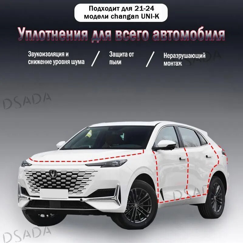 Уплотнитель автомобильный для Changan UNI-K 2021-2024, Комплект 9 штук, Резина, Черный