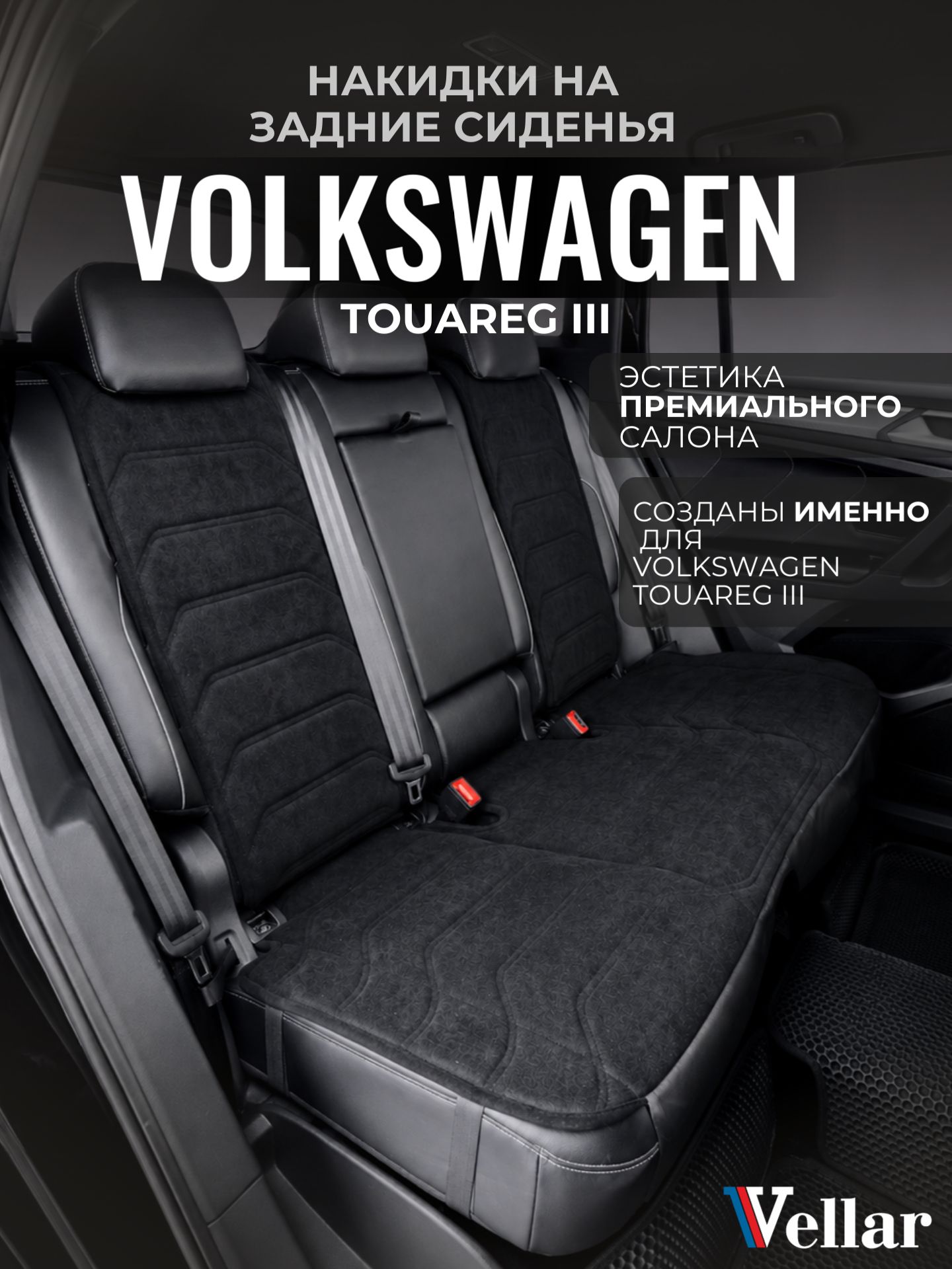 Накидки на сиденья автомобиля Volkswagen Touareg III задний ряд, чехлы на сиденья Фольцваген Туарег 3, накидки из велюра