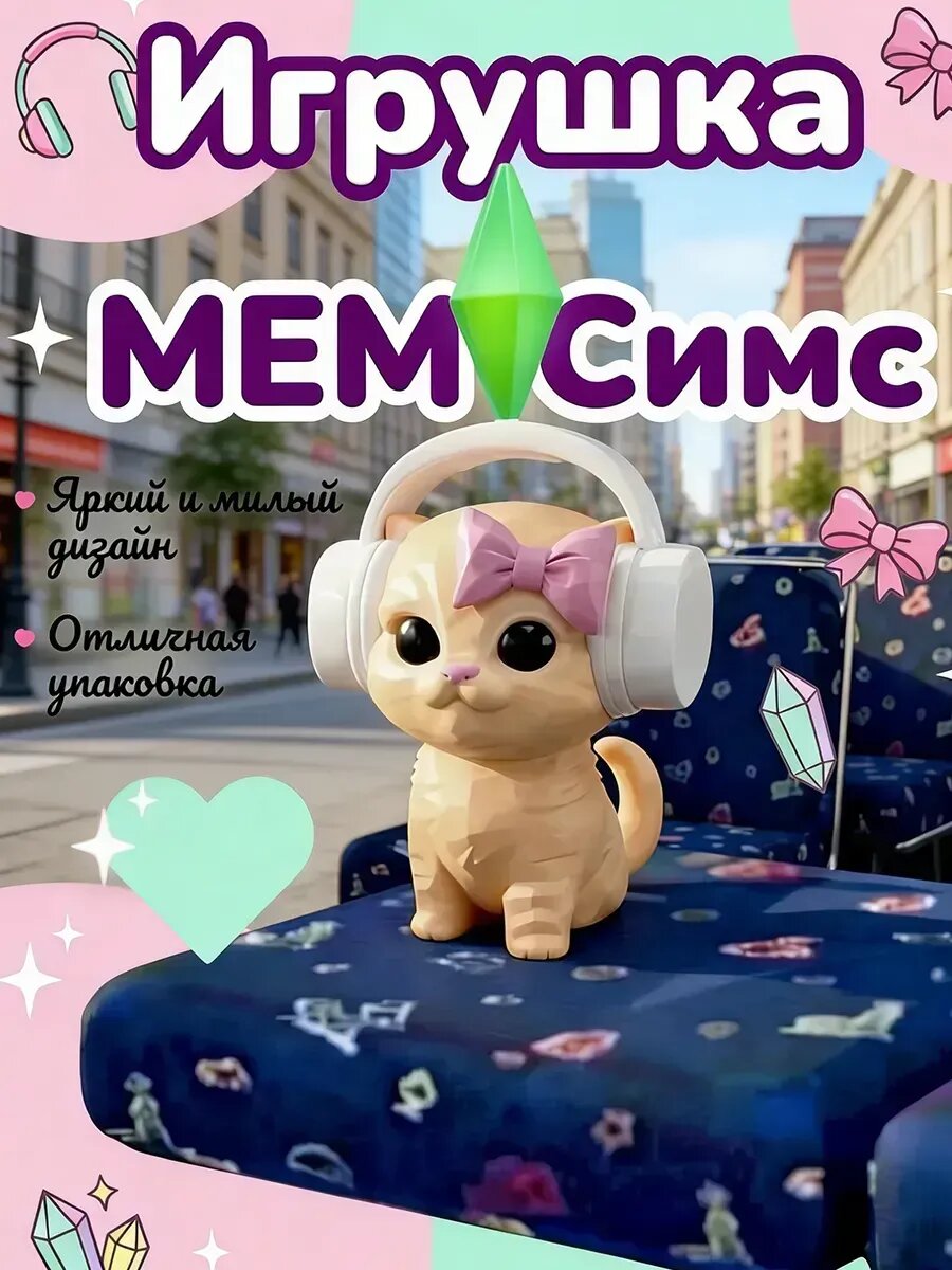 Кот в наушниках из симс мем 11см