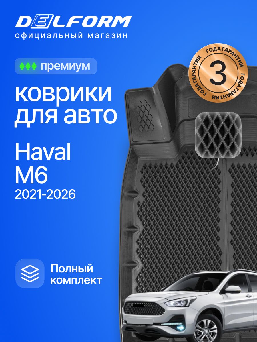 Коврики для автомобиля Хавал М6 (2021-2026), коврики для автомобиля Haval M6
