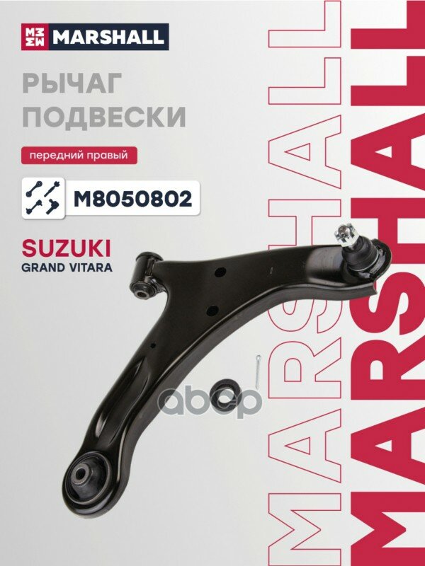 Рычаг подвески MARSHALL арт. M8050802