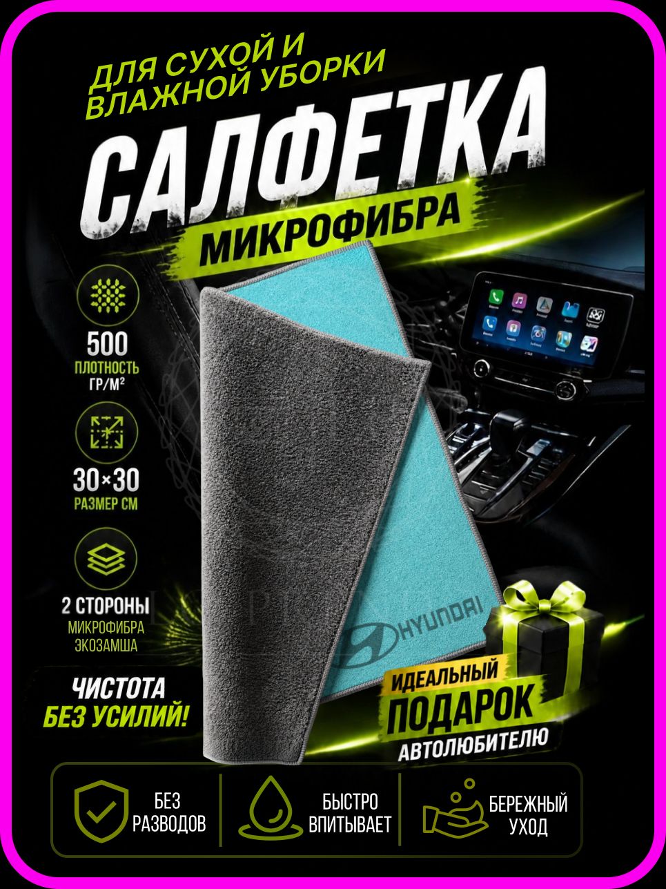 Тряпочка для салона двухсторонняя 30х30 с логотипом HYUNDAI, авто салфетка серая-голубая