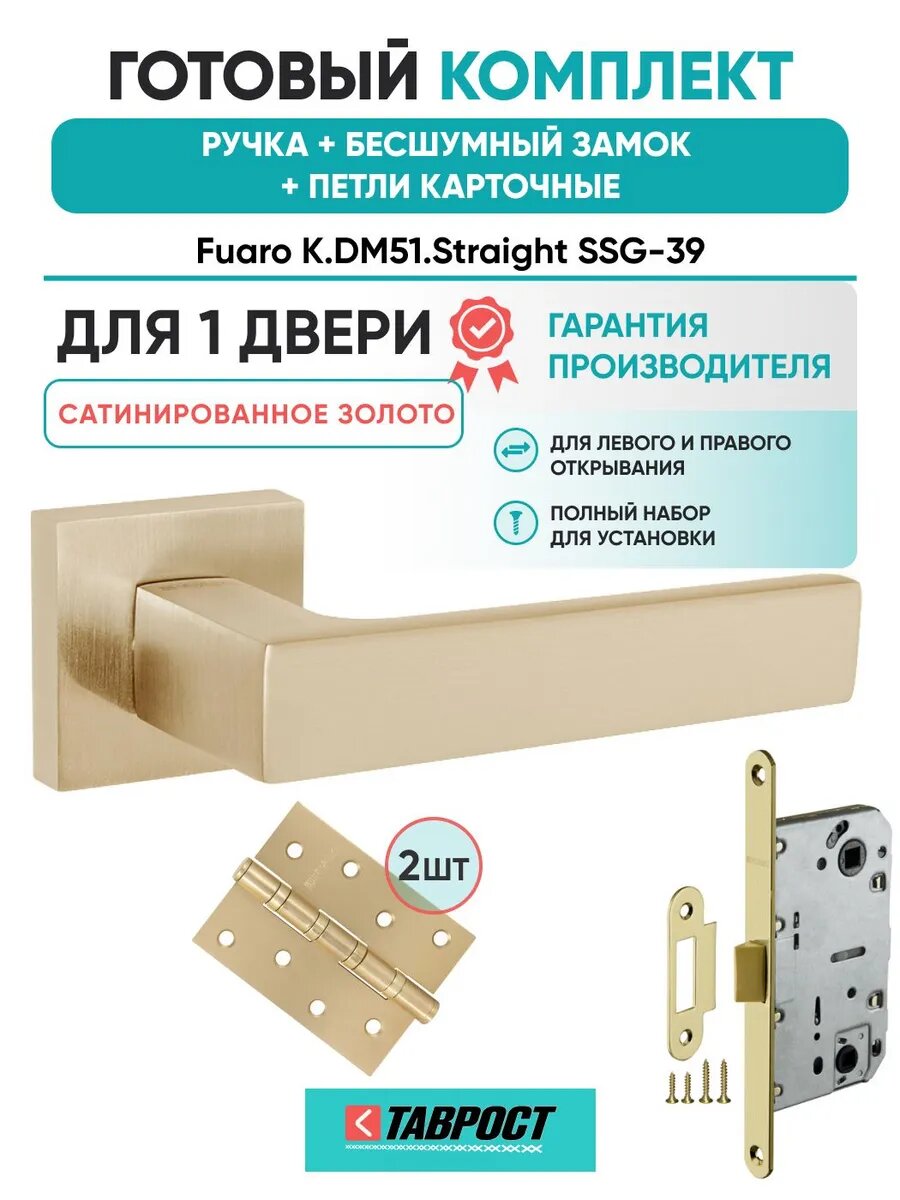 Ручка дверная Straight SSG-39 с Бесшумным замком и Петлями