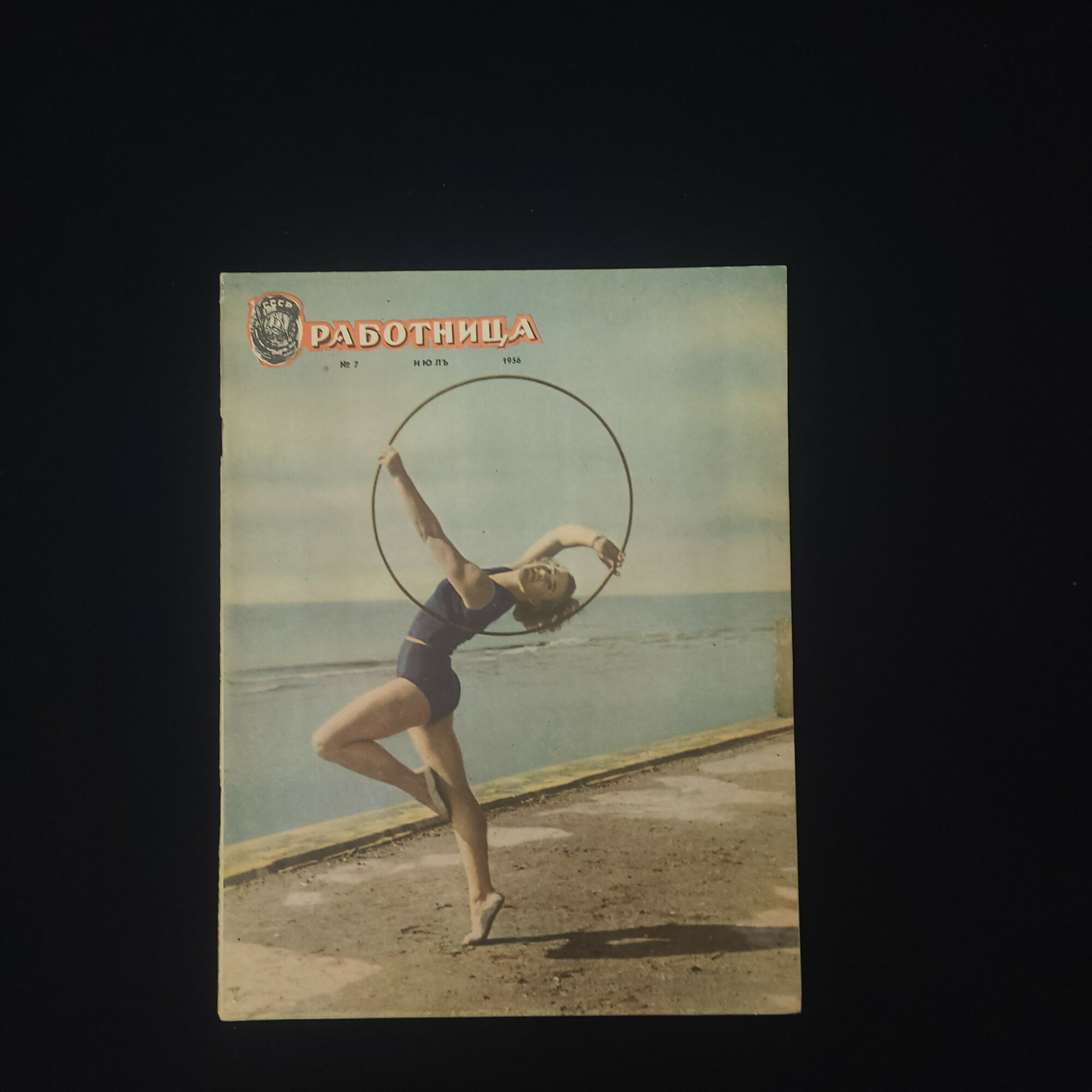 Работница. Журнал №7 июль 1964. Книга СССР