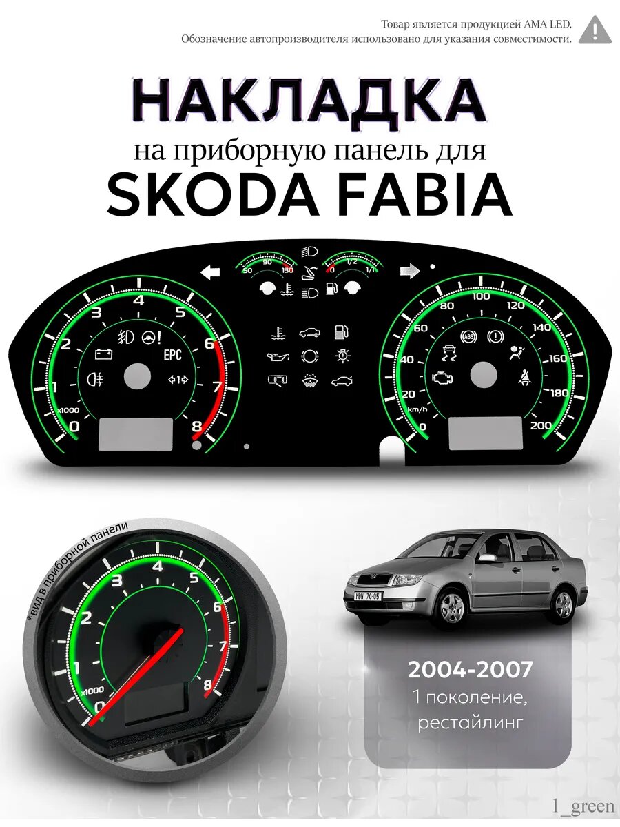 Шкала, Накладка для приборной панели на Skoda Fabia Rest