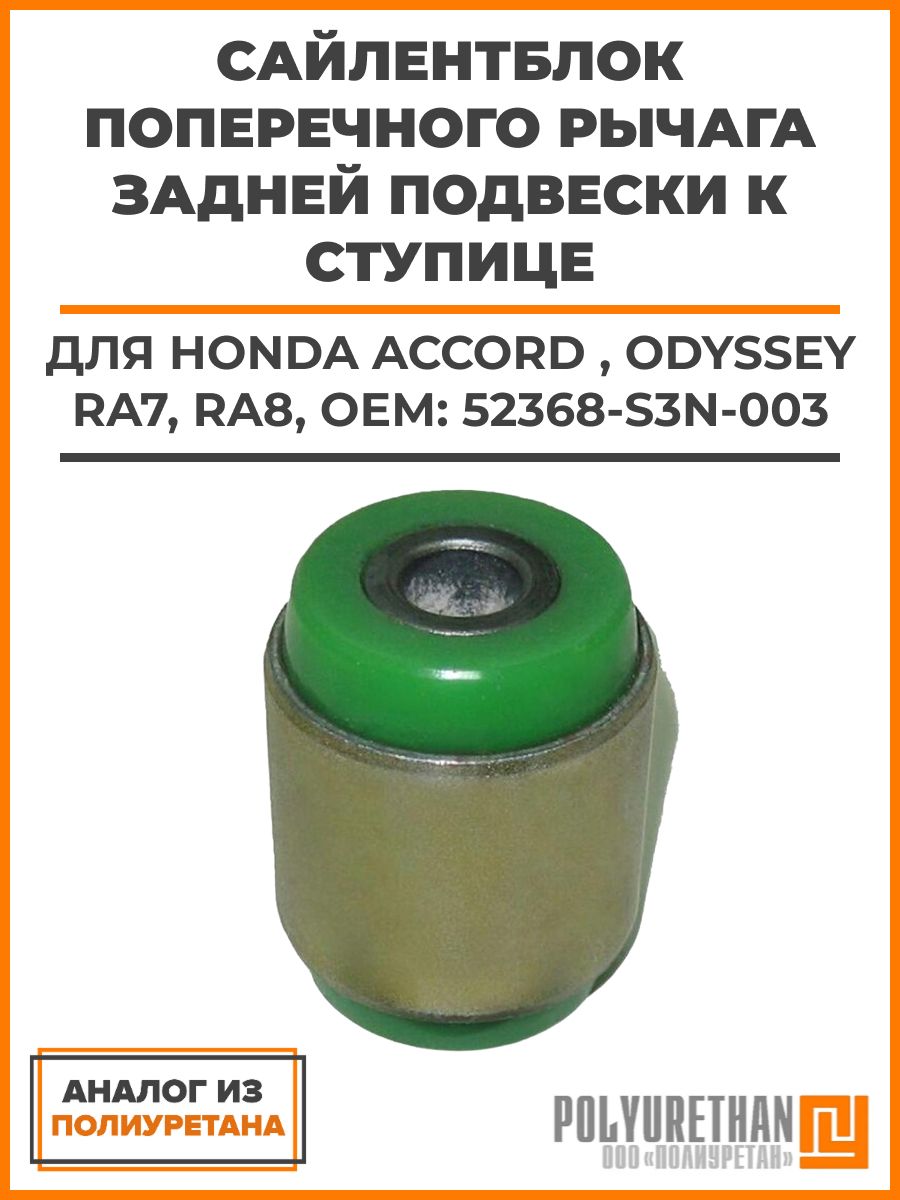 Сайлентблок поперечного рычага задней подвески к ступице HONDA Accord, Odyssey RA7, RA8: 52368-S3N-003, аналог
