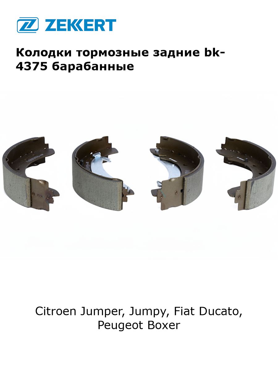 Колодки тормозные задние для Citroen Jumper, Jumpy, Fiat Ducato, Peugeot Boxer барабанные арт bk-4375