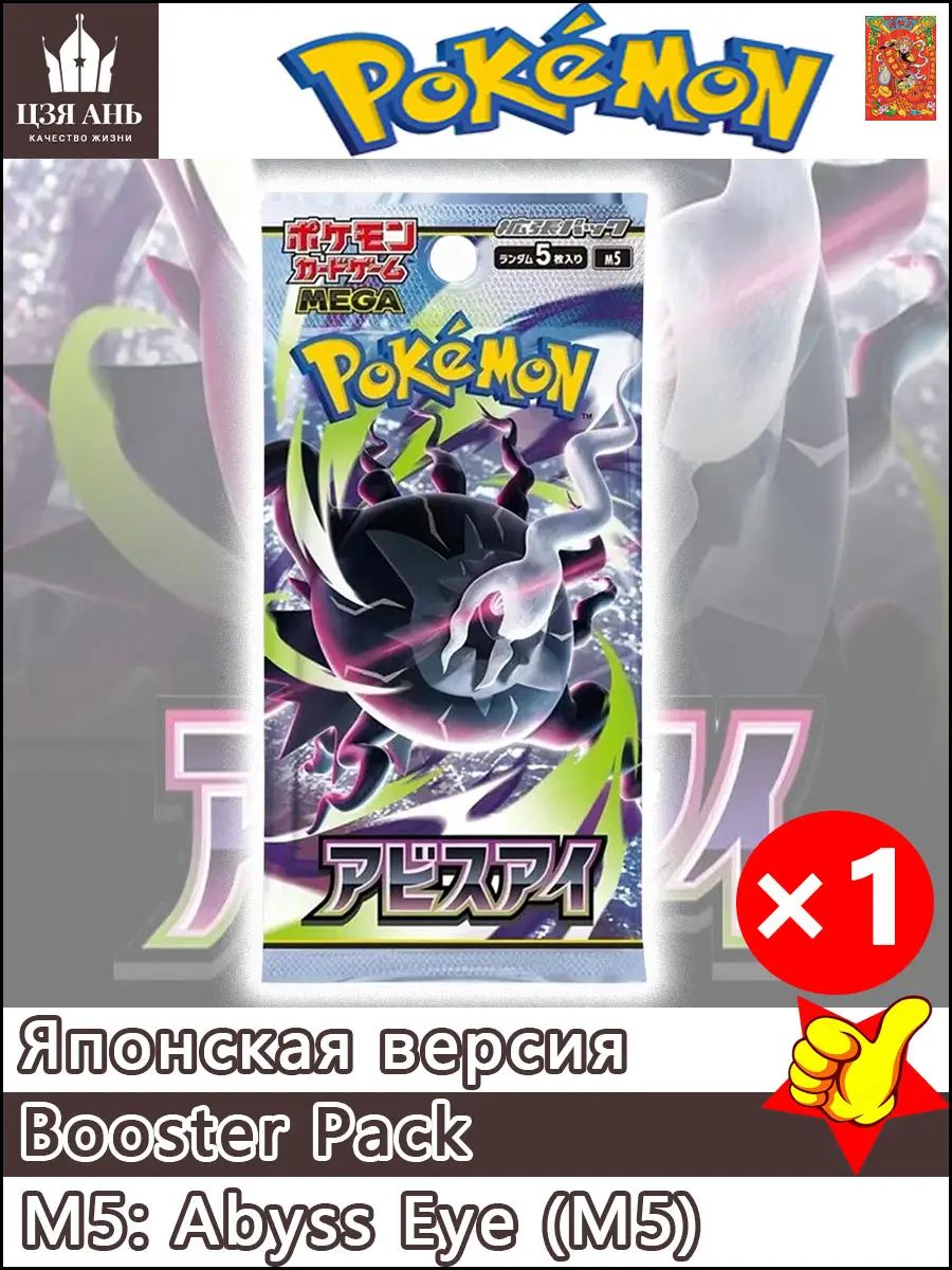 Покемон Любимая открытка POKEMON PTCG M5: Abyss Eye (M5) Booster Pack (Японский)