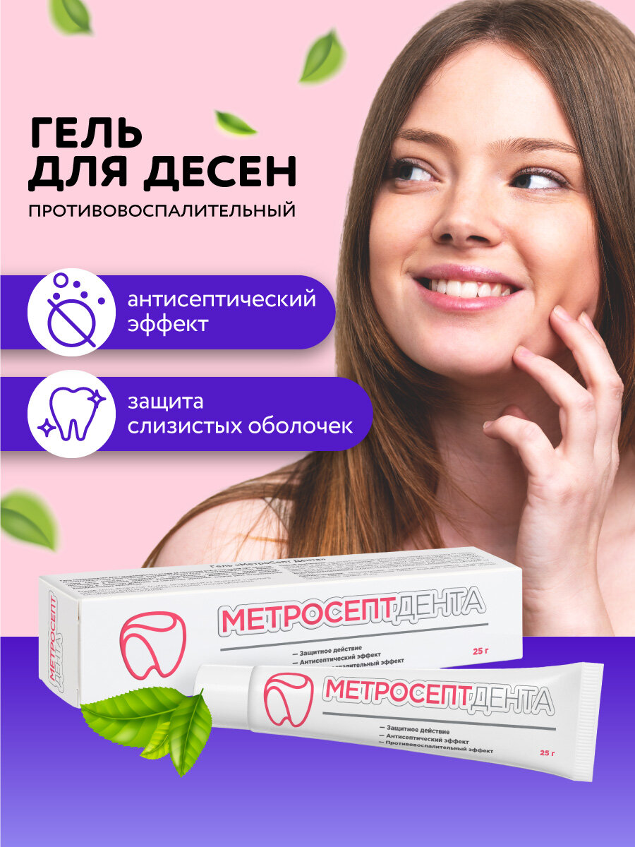 Гель для десен от воспаления МетроСепт, 25 г