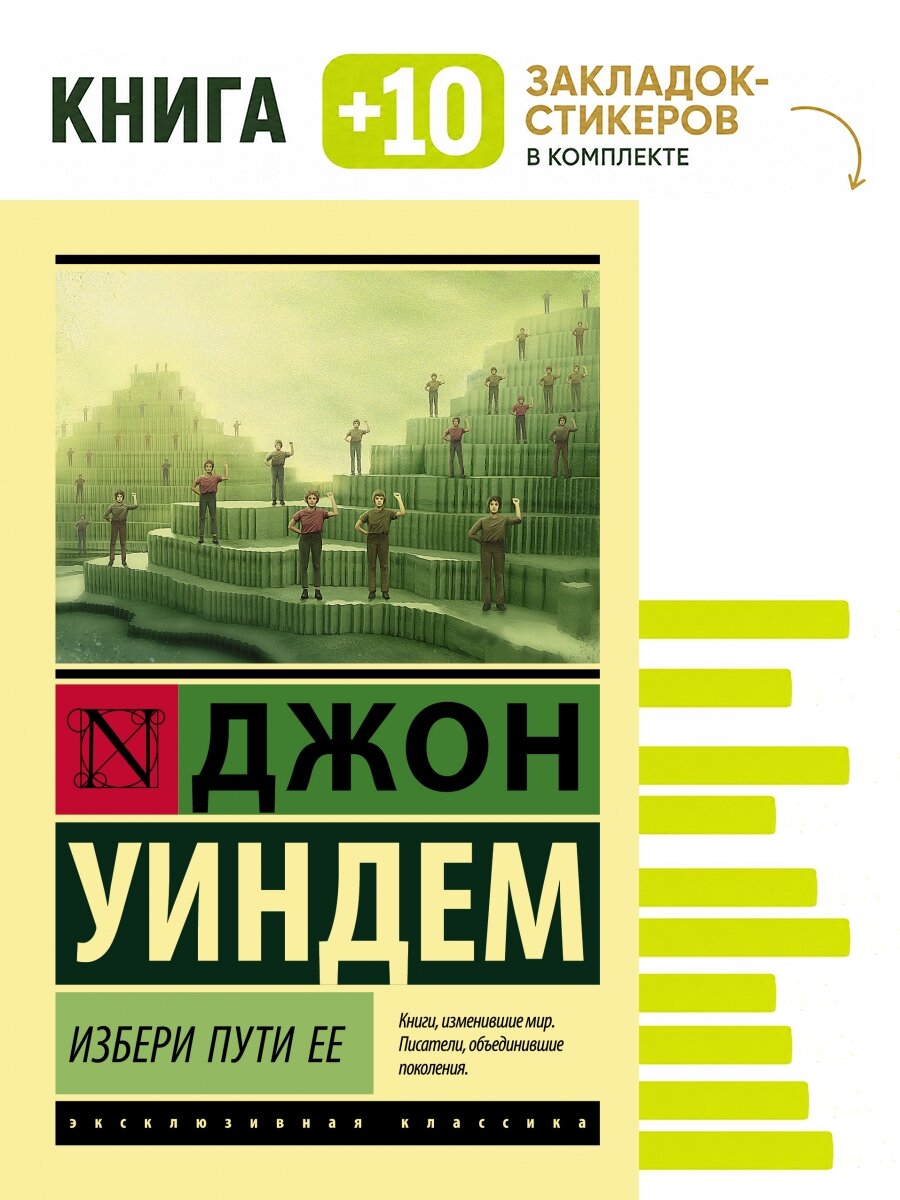 Избери пути ее. Комплект: книга + 10 закладок-стикеров