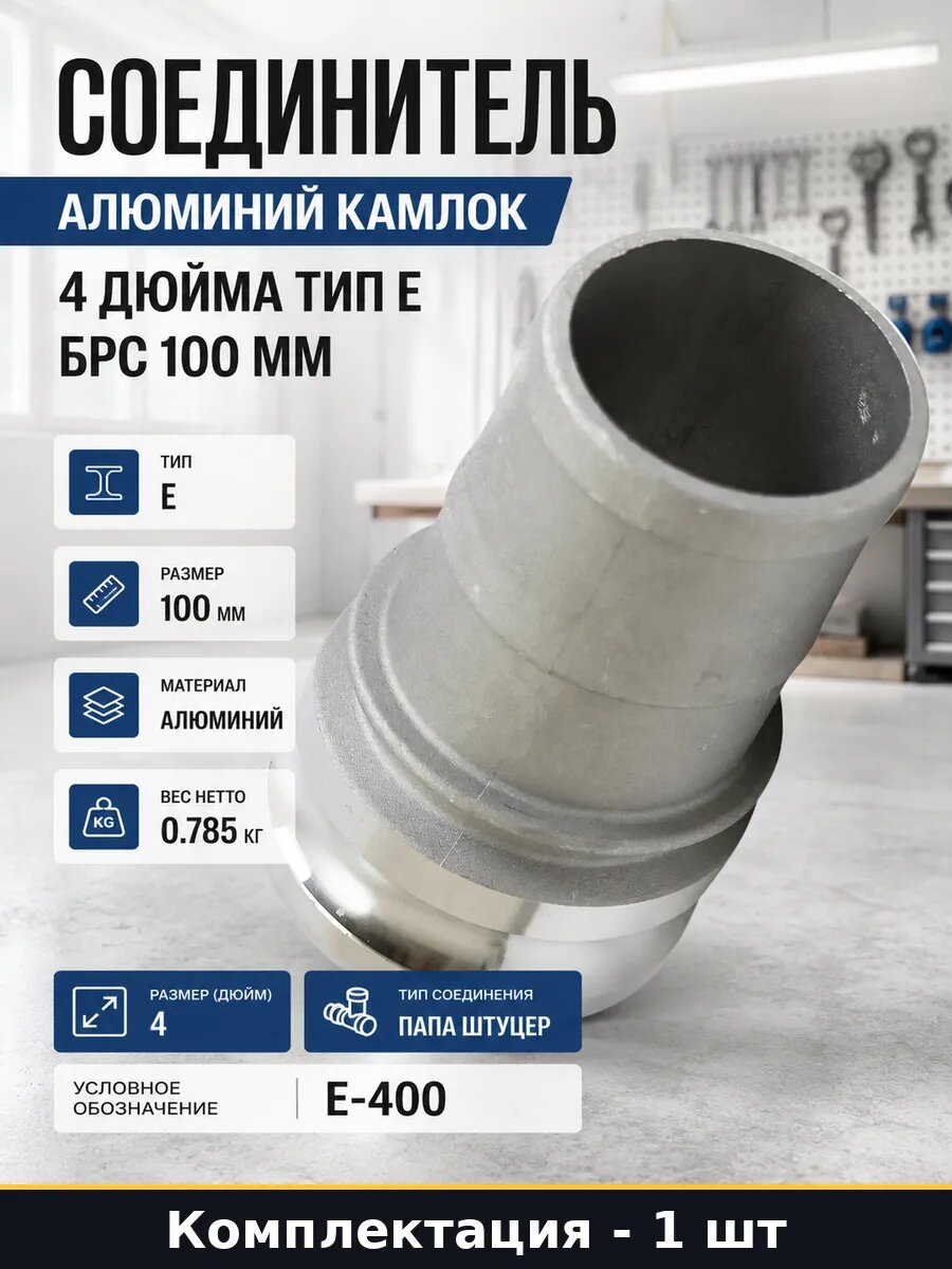 Соединитель алюминий камлок 4 дюйма тип E БРС 100 мм