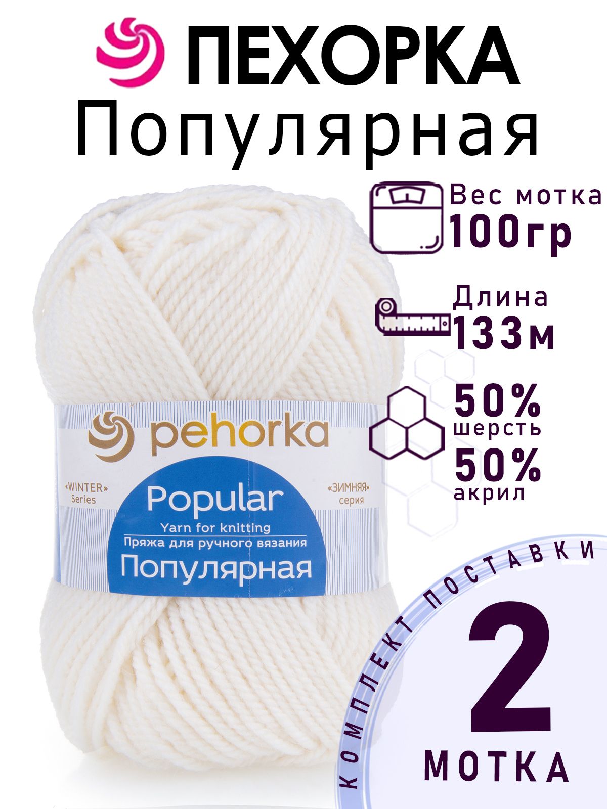 Пряжа для вязания Пехорка Популярная цвет №01 белый, комплект 2 мотка, 50% шерсть, 50% акрил, 2 х 100 г х 133 м