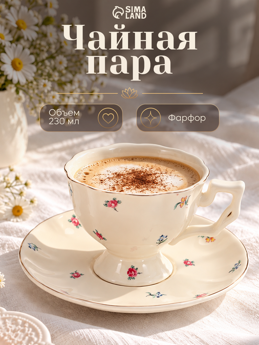 Чайная пара «Цветочки», 2 предмета: блюдце 16×2 см, чашка 13×10×8 см, фарфор, молочная