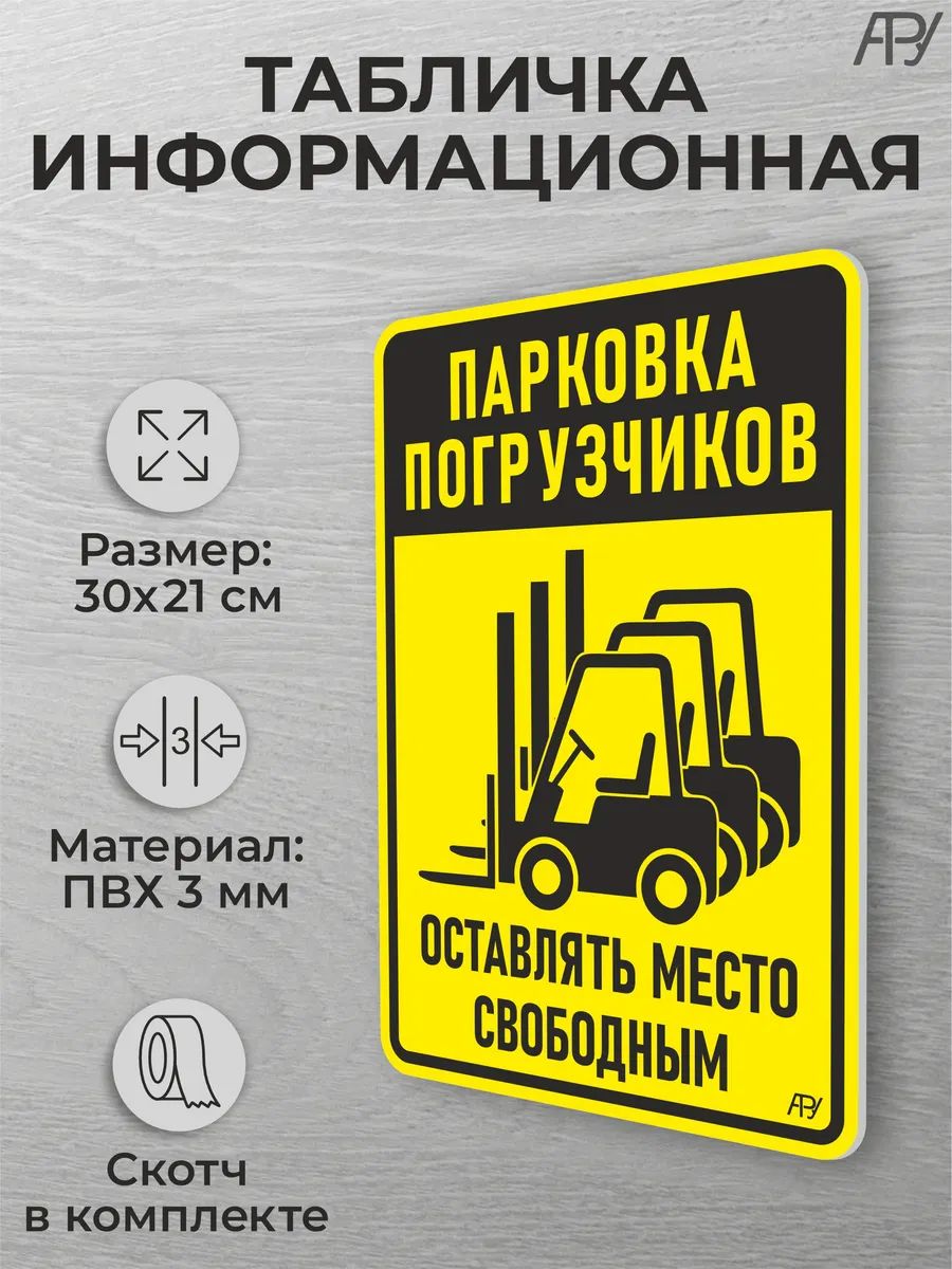 Табличка Парковка погрузчиков на стену дверь