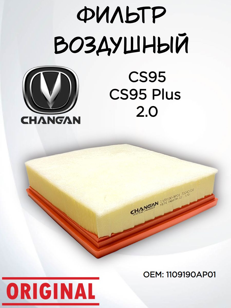 Фильтр воздушный CHANGAN CS95 CS95Plus 2.0