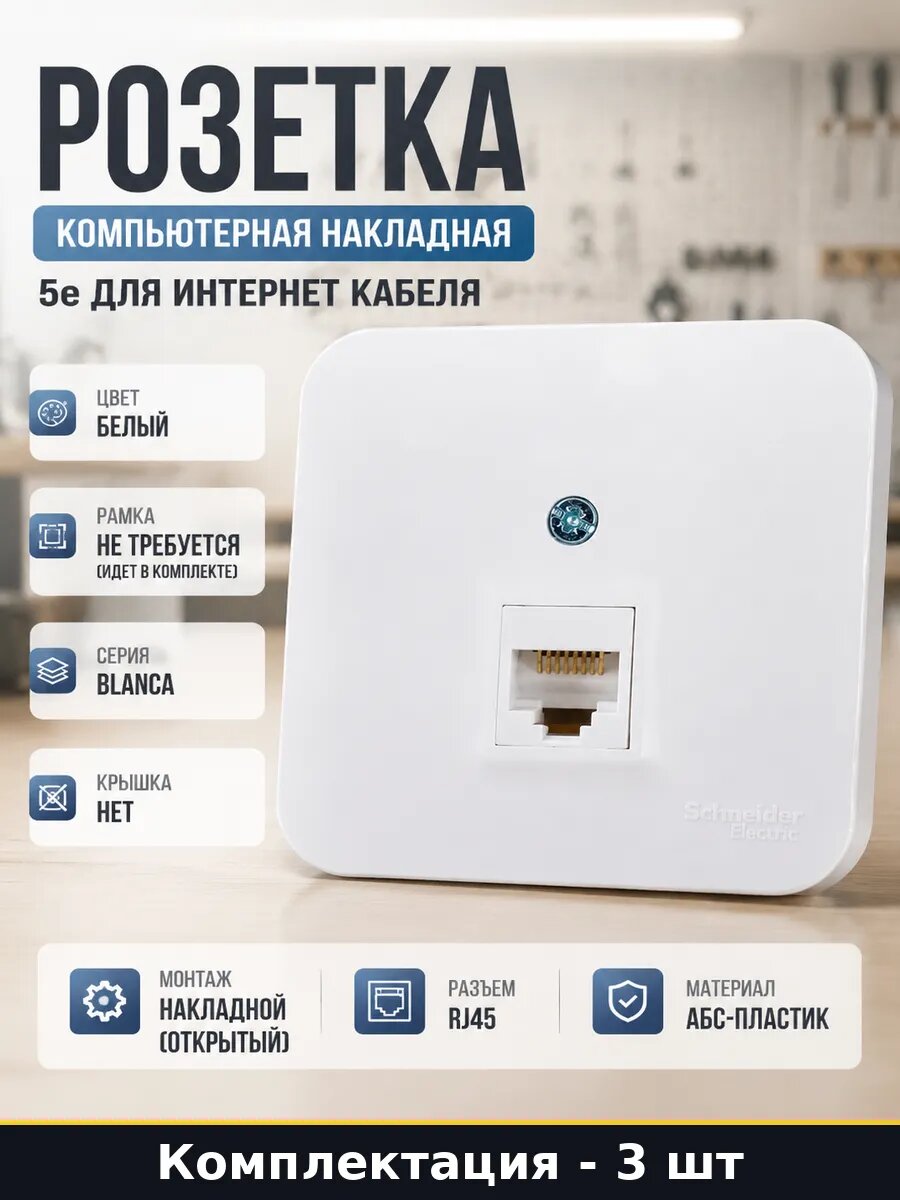 Розетка компьютерная rj45 1 гнездо накладная в сборе 3 штуки