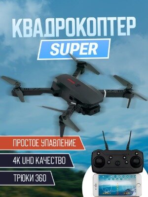 Квадрокоптер с камерой детский радиоуправляемый дрон E88