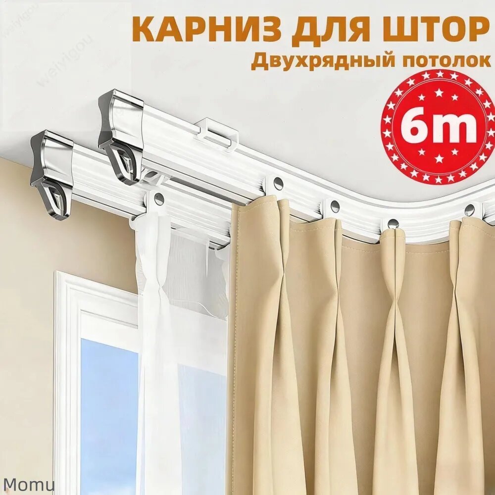 Карниз для штор шинный 2 ряда Гибкий