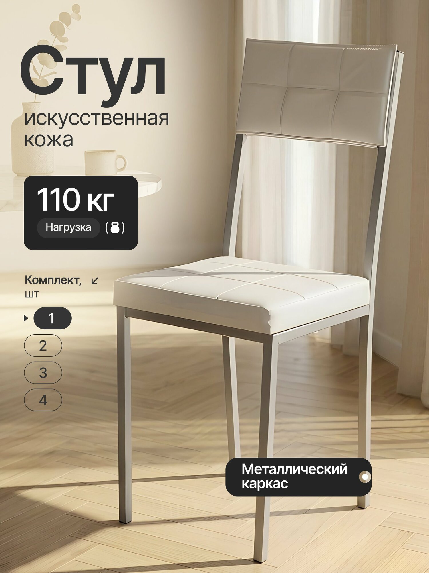 Стул кухонный Модуль Олимп 465х365х920 мм, белый, мягкое квадратное сиденье, винилискожа, металлический каркас, хром