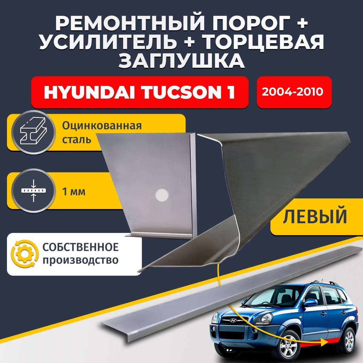 Левый стандартный ремонтный порог + усилитель + торцевая заглушка на Hyundai Tucson 1 2004-2010 (Хендай Туссан / Туксон), оцинкованная сталь 1 мм.