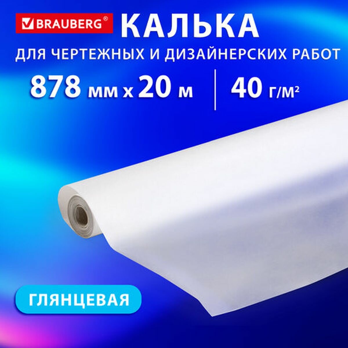 Калька под тушь Brauberg (878мм, намотка 20м, 40 г/кв. м) (116373)