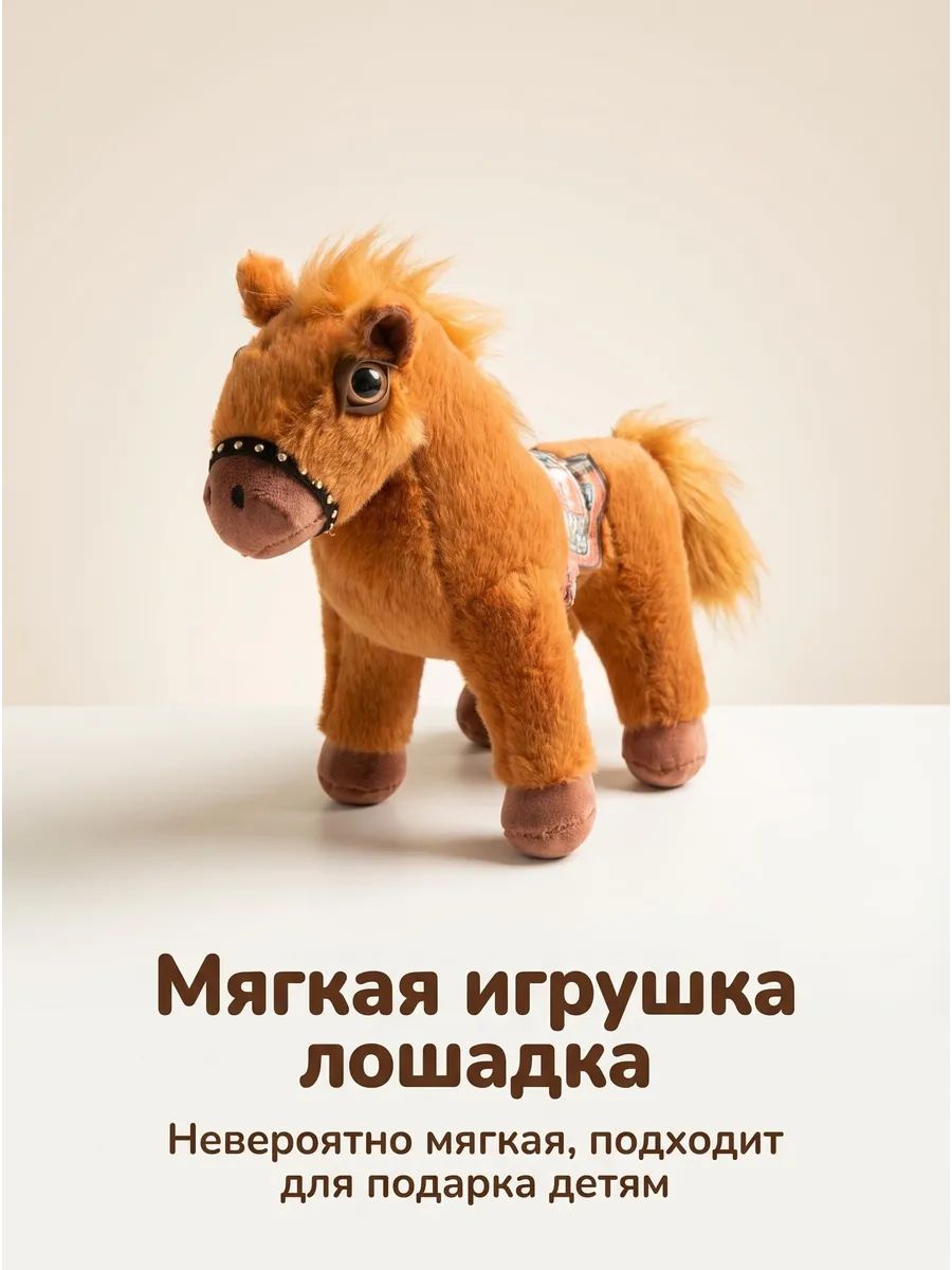 Мягкая игрушка лошадка - пони