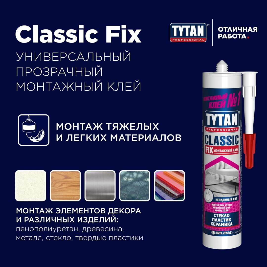 Монтажный Клей CLASSIC FIX жидкие гвозди Титан 310мл.