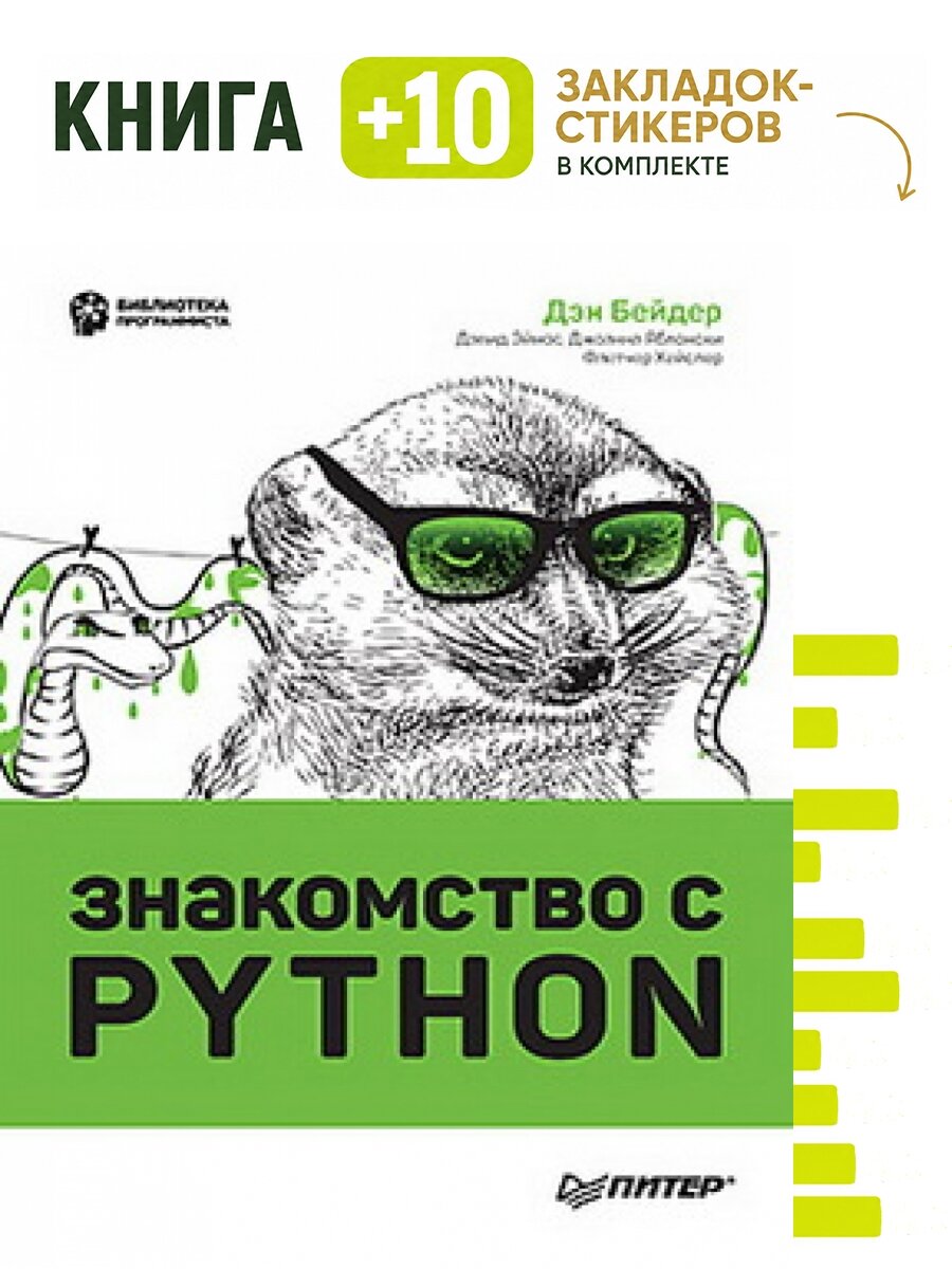 Знакомство с Python. Комплект: книга + 10 закладок-стикеров