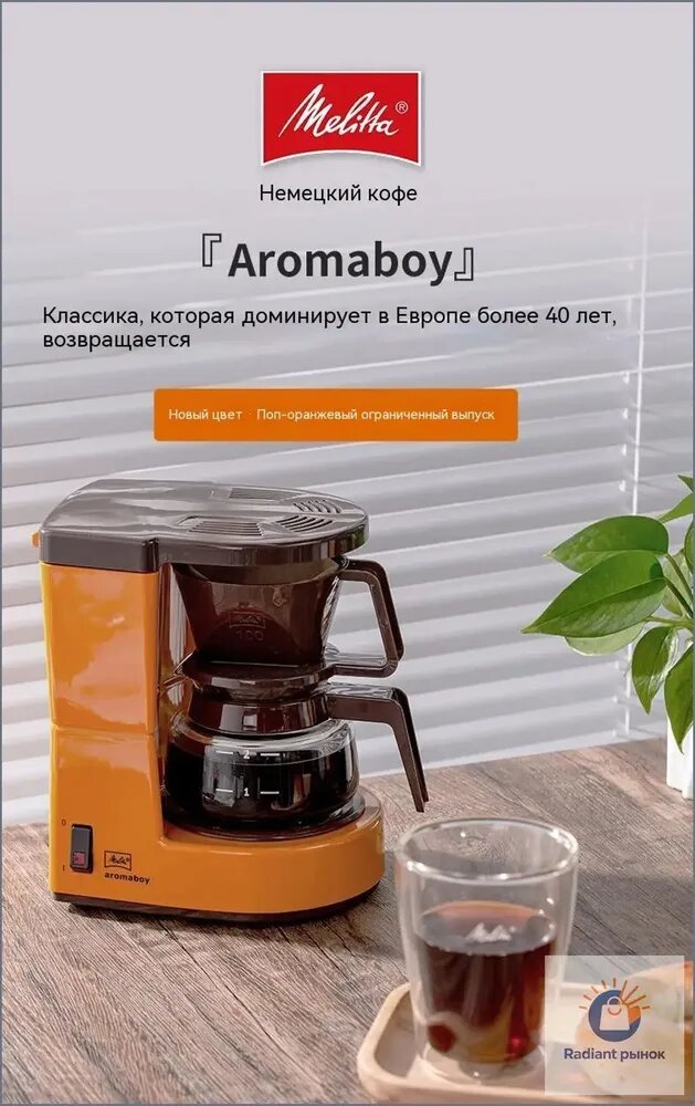 Melitta Кофеварка капельная капельная Немецкая мини-капельная кофемашина, оранжевый