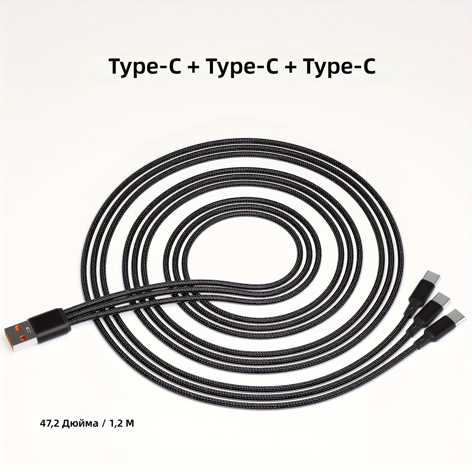 Кабель для зарядки 3-в-1, Type-C + Type-C + Type-C, длина 1.2 м, ток 3 А, цвет черный, 1 шт.