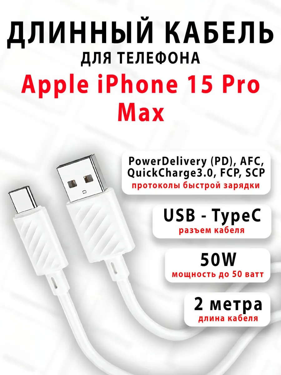 Кабель для телефона Apple iPhone 15 Pro Max