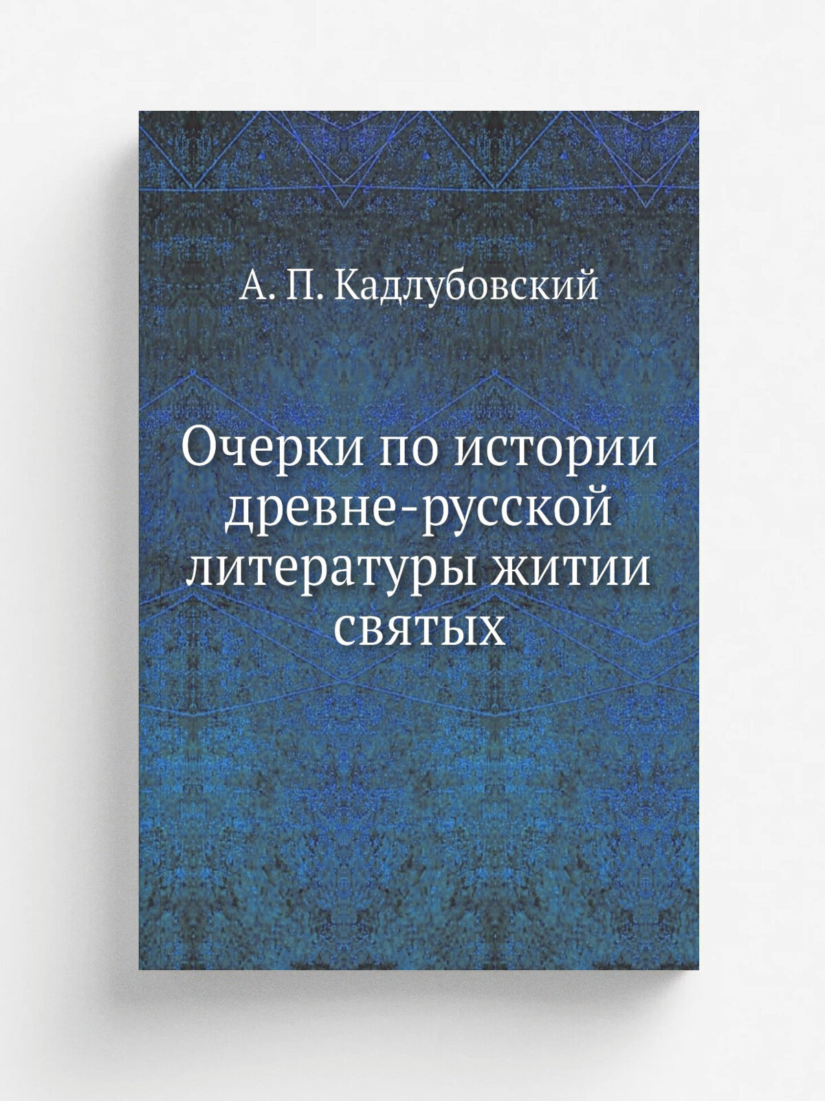 Очерки по истории древне-русской литературы житии святых