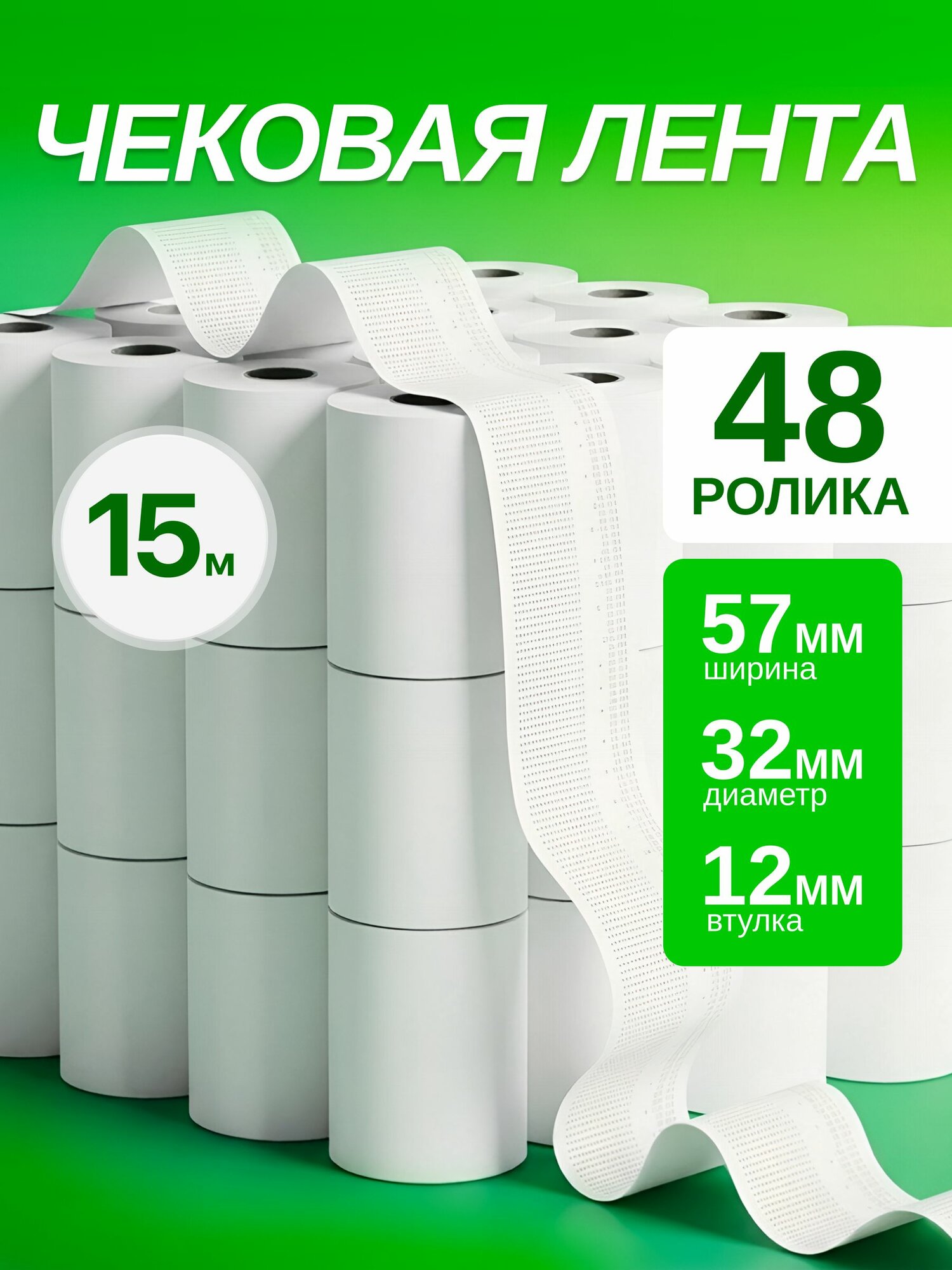 Лента кассовая 48 шт, ширина: 57 мм