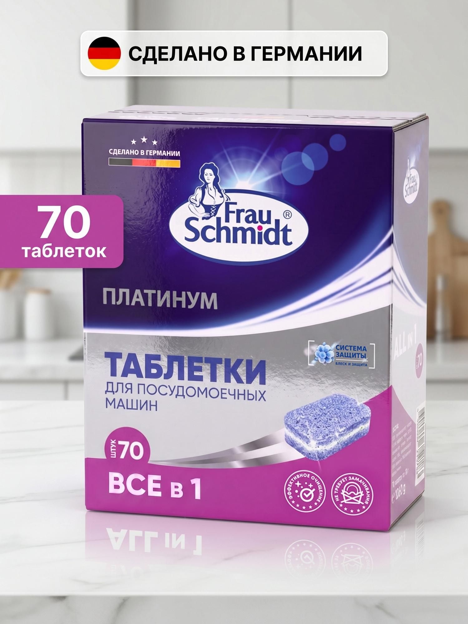 Таблетки для посудомоечной машины Frau Schmidt Platinum. Средство для мытья посуды 70 таблеток