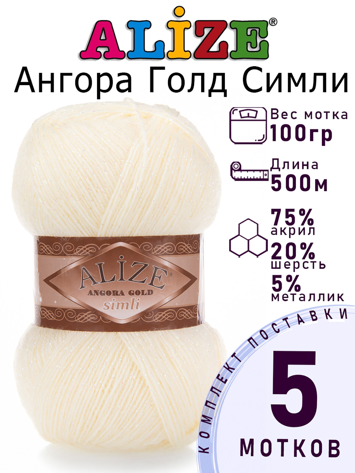 Пряжа для вязания Ализе Ангора Голд Симли (ALIZE Angora Gold Simli) цвет №01 кремовый, 5 мотков, 20% шерсть, 5% металлик, 75% акрил, 5 х 100 г х 500 м