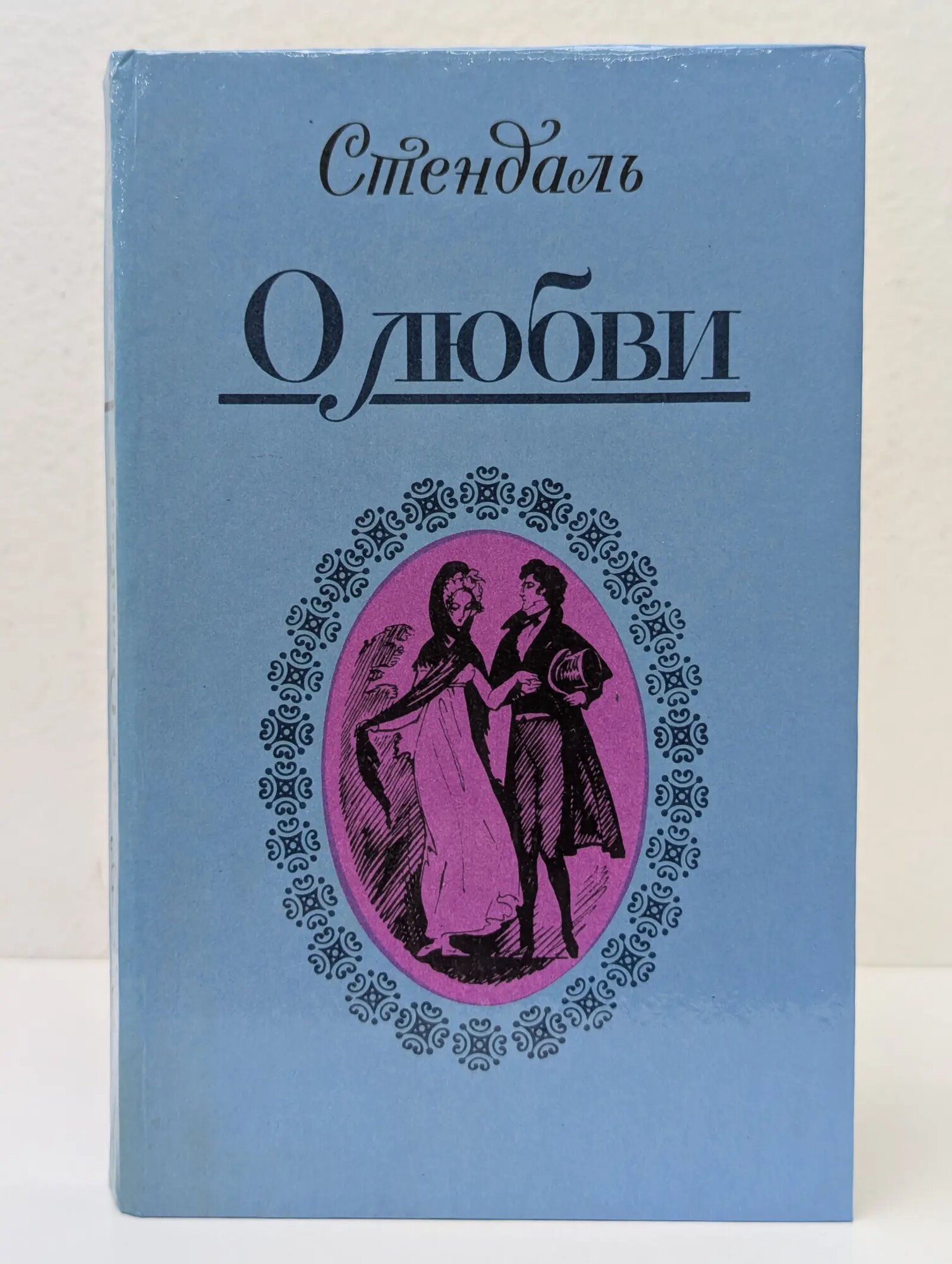 Стендаль. О любви. Новеллы Стендаль 1989