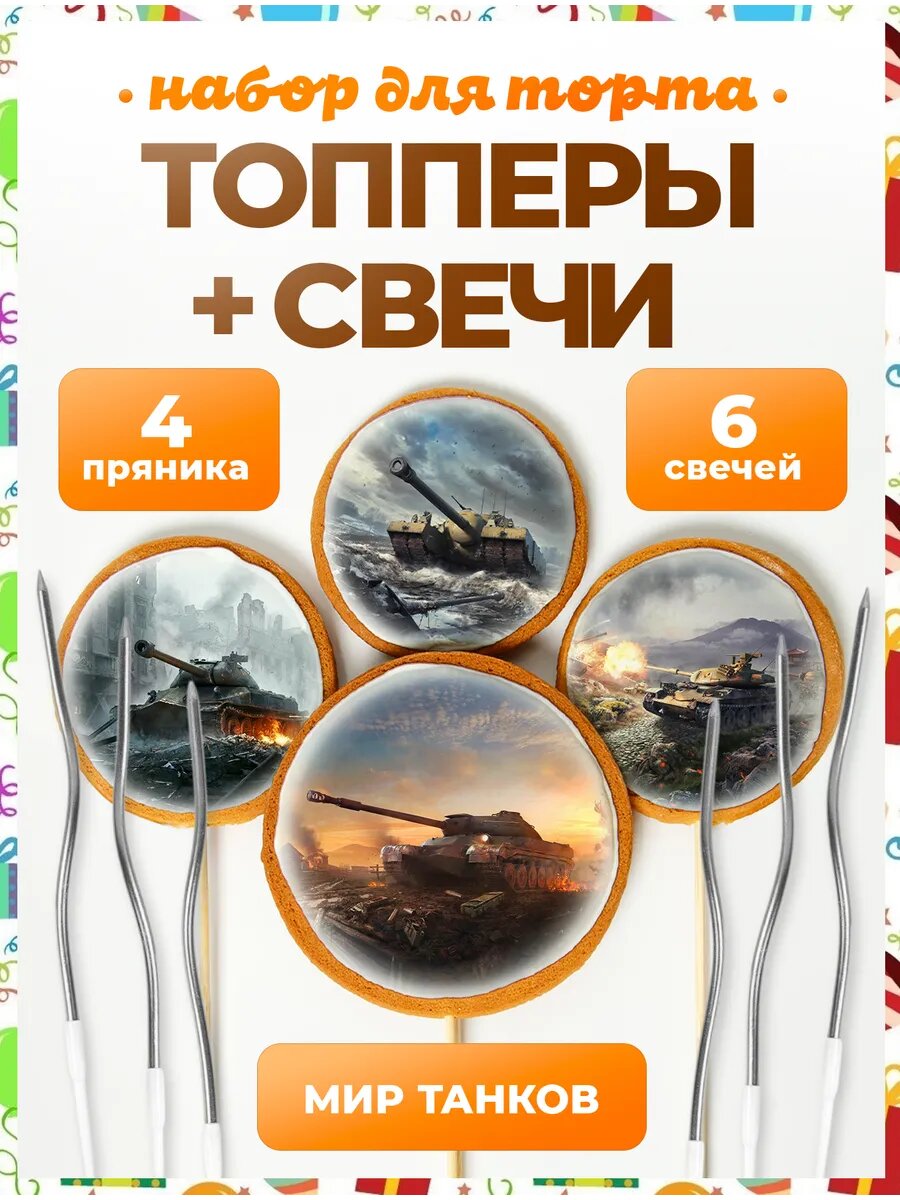 Топпер на торт. Мир танков. 4шт + свечи серебро