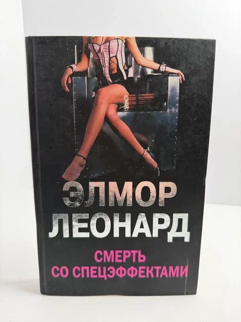 Смерть со спецэффектами