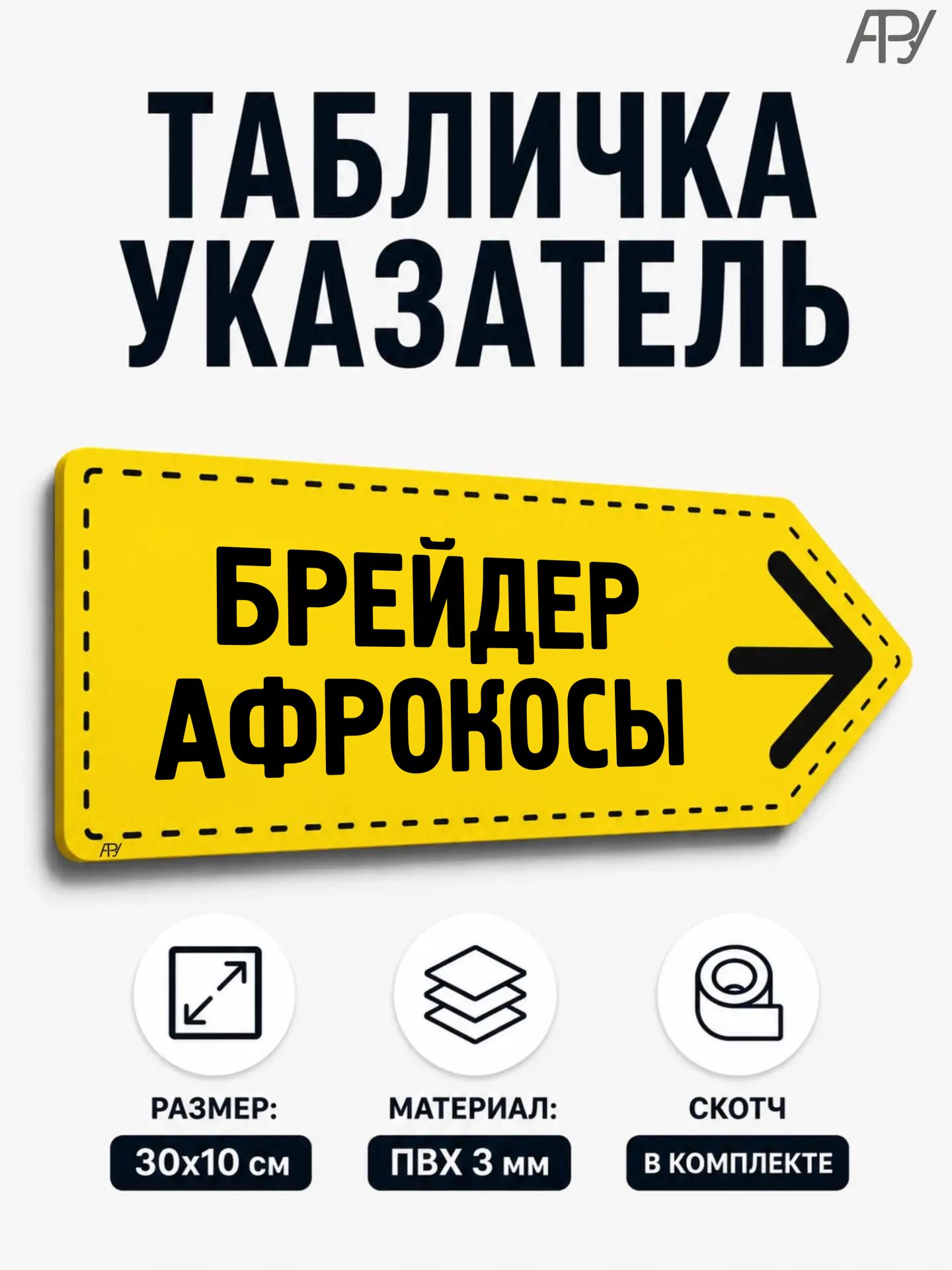 Навигационная табличка указатель со стрелкой Брейдер афрокосы