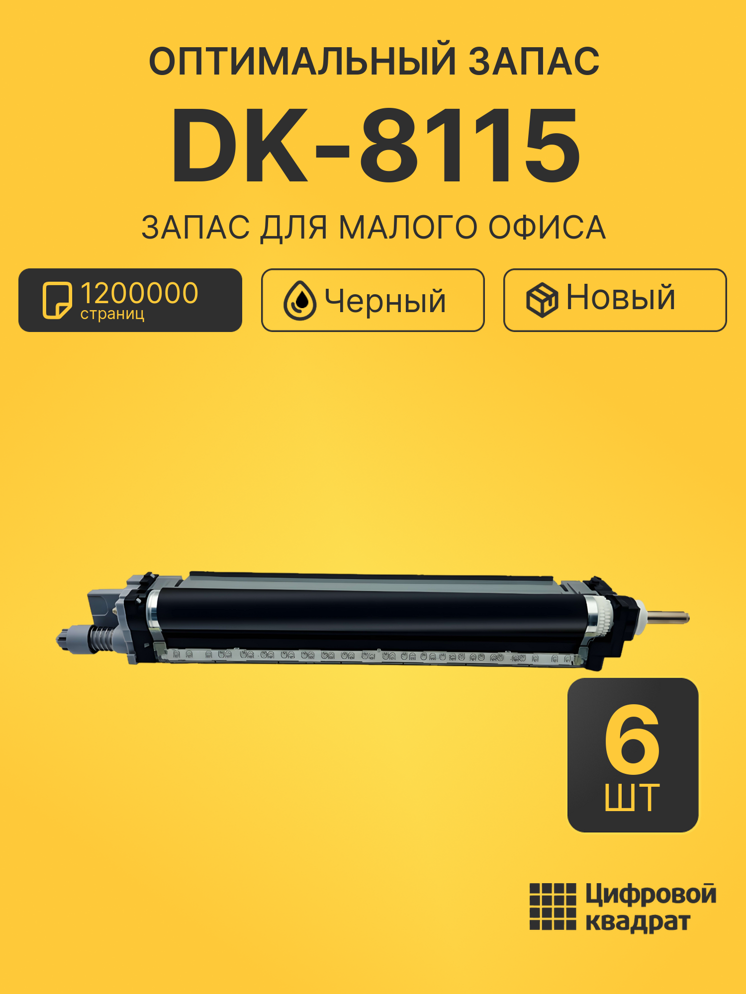 Комплект фотобарабанов DK-8115 (6 шт.) на 1200000 страниц для принтеров Kyocera M8124, M8124cidn, M8130, M8130cidn