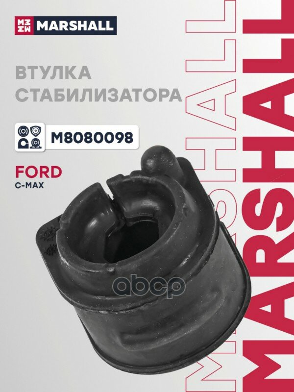 Втулка стабилизатора MARSHALL арт. M8080098