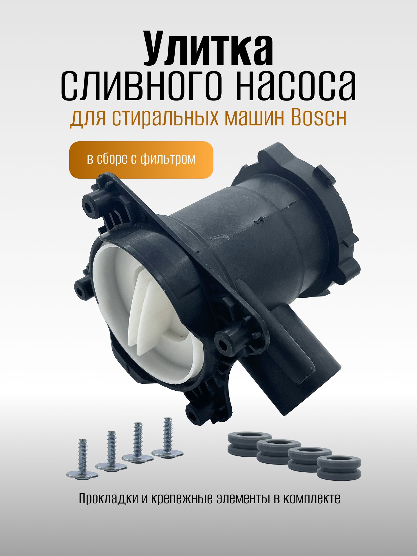 Улитка сливного насоса стиральной машины Bosch