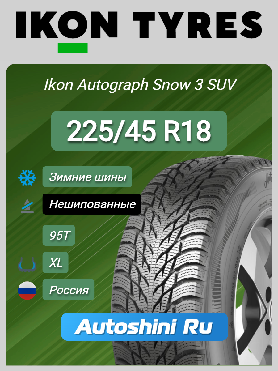 Шины зимние Ikon Autograph Snow 3 SUV 225/45 R18 95T (нешип) XL