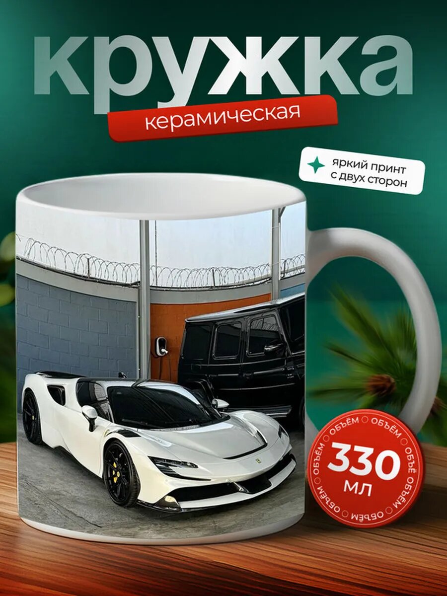 Кружка Феррари SF90 Ferrari SF90,