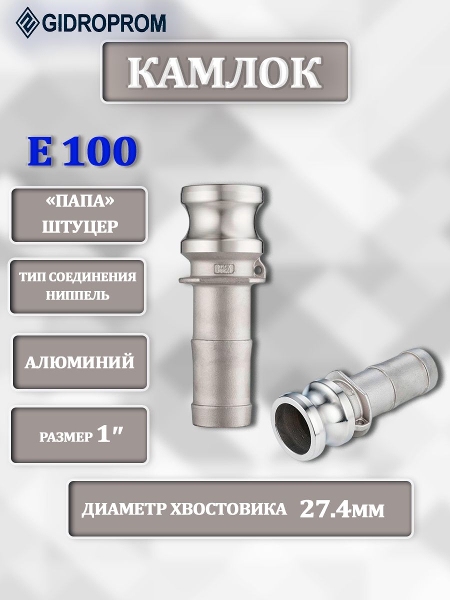 Камлок Е-100 1", алюминиевый , ниппель, внутр. резьба BSP