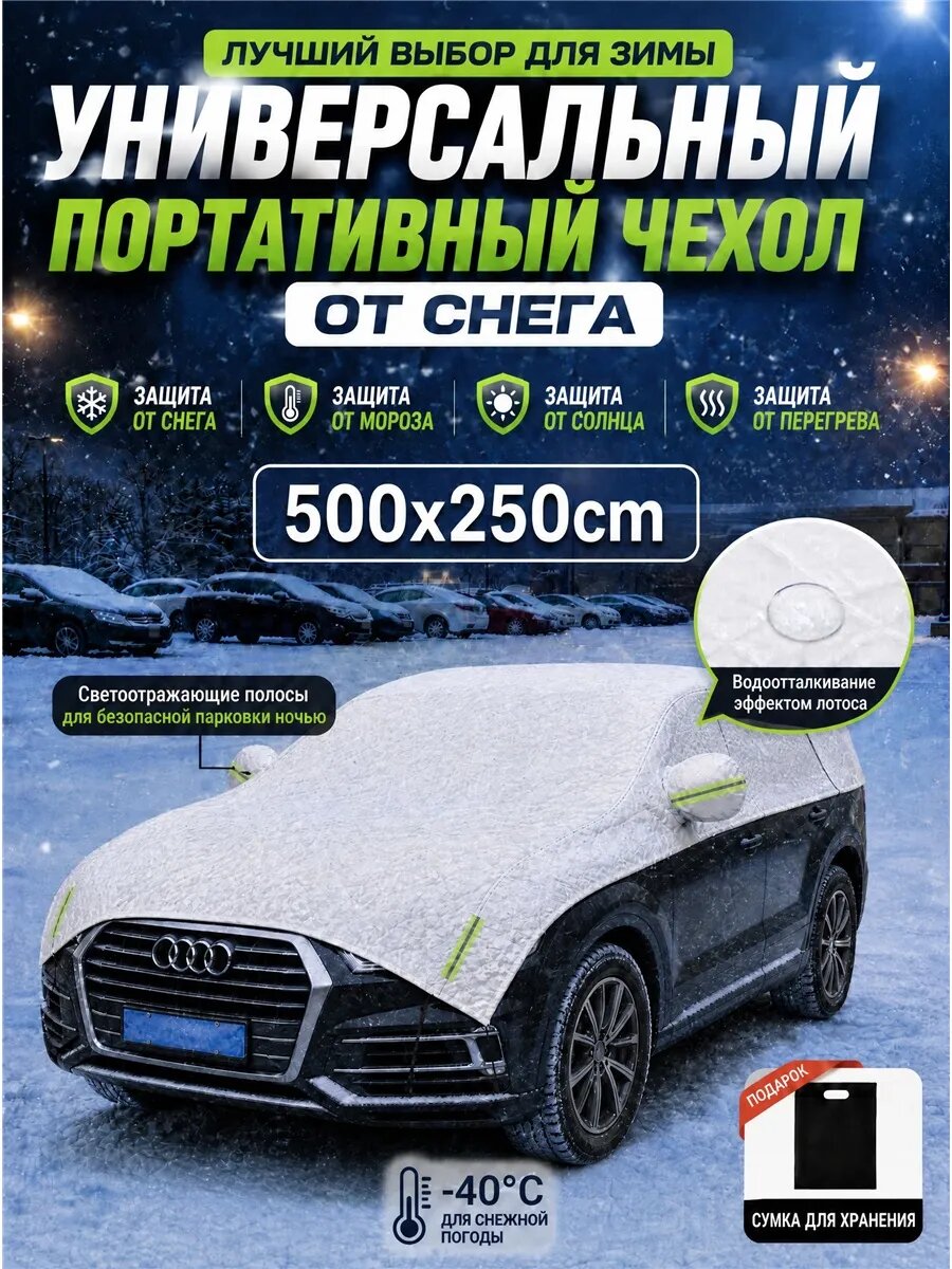 Накидка на лобовое стекло от снега и наледи с ушками