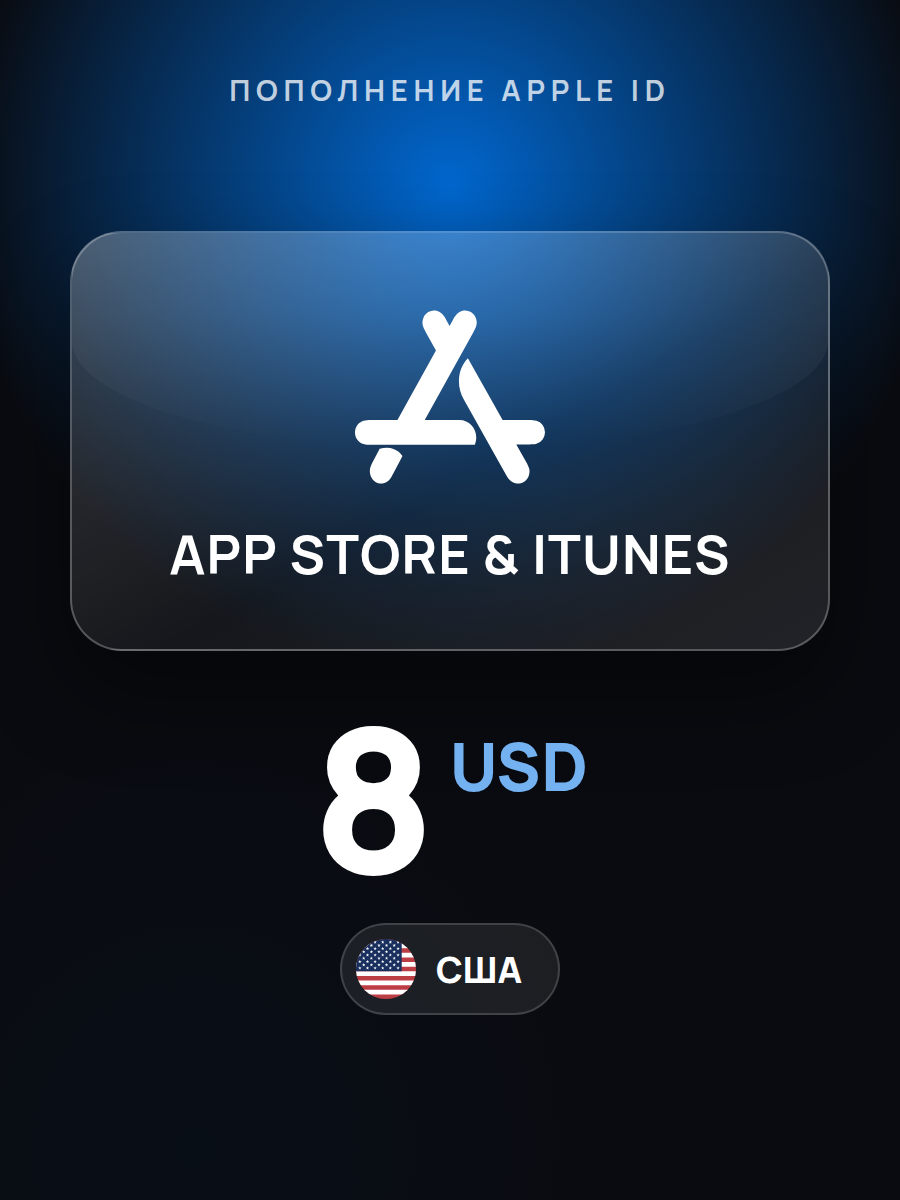 Пополнение Apple ID США на 8 USD / цифровой код App Store и iTunes / Apple Gift Card US