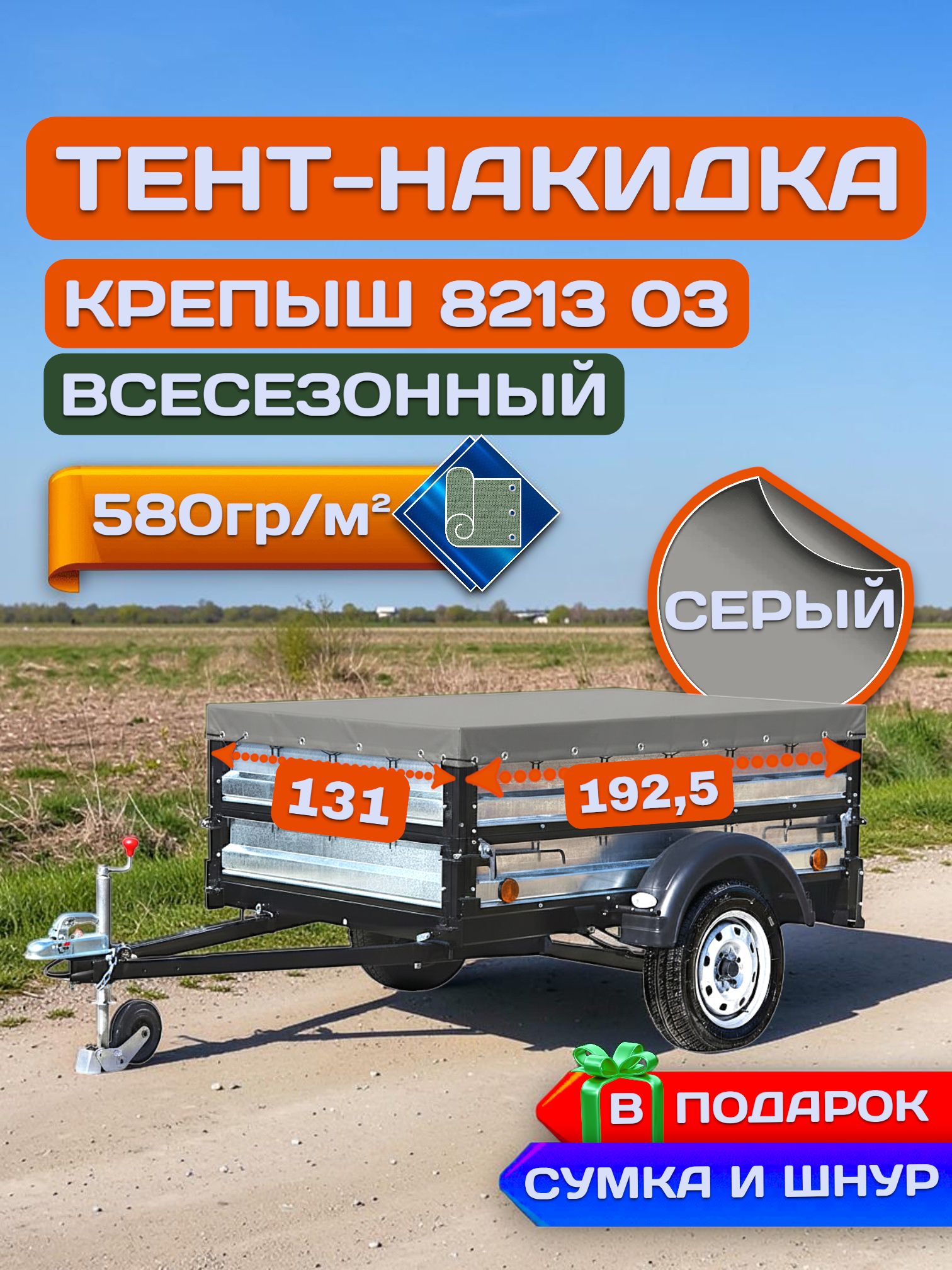 Тент накидка на прицеп Крепыш 8213 03, Серый (плотность 580гр)