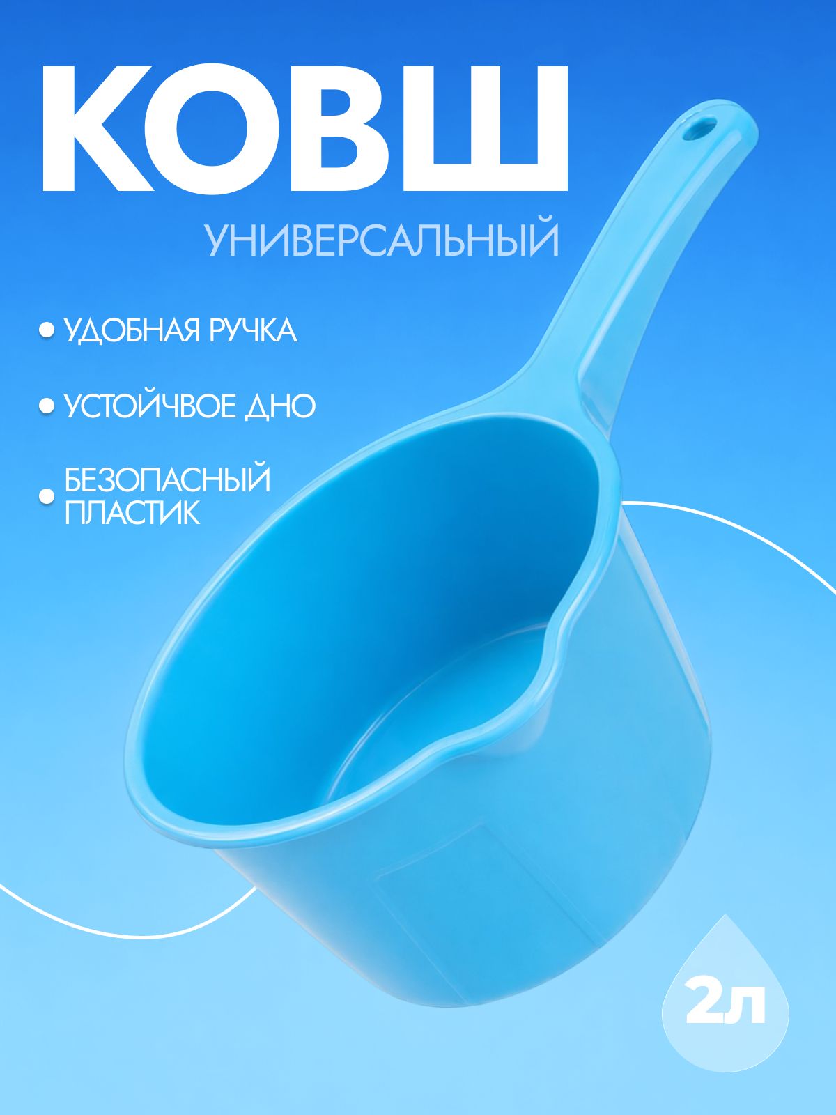 Ковш пластиковый Радиан Лайт 2 л, голубой, ковшик для воды, для бани, ванной и дачи